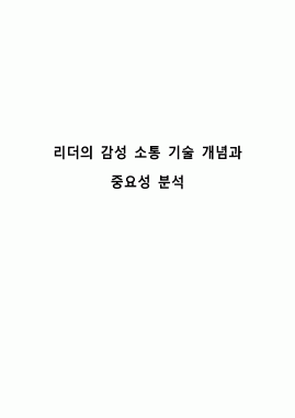 리더의 감성 소통 기술 개념과 중요성 분석-1페이지