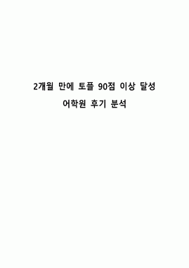 2개월 만에 토플 90점 이상 달성 어학원 후기 분석-1페이지