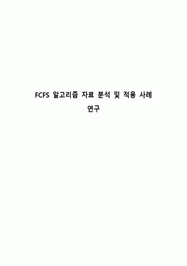 FCFS 알고리즘 자료 분석 및 적용 사례 연구-1페이지