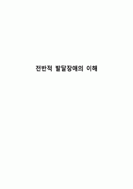 전반적 발달장애의 이해-1페이지