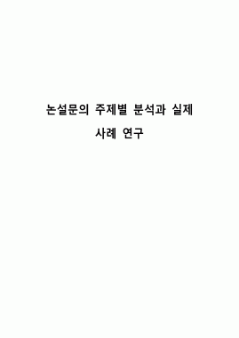 논설문의 주제별 분석과 실제 사례 연구-1페이지