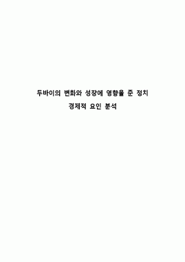 두바이의 변화와 성장에 영향을 준 정치 경제적 요인 분석-1페이지