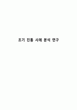 조기 진통 사례 분석 연구-1페이지