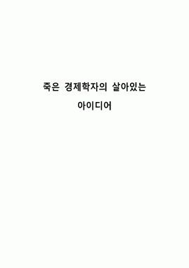 죽은 경제학자의 살아있는 아이디어-1페이지