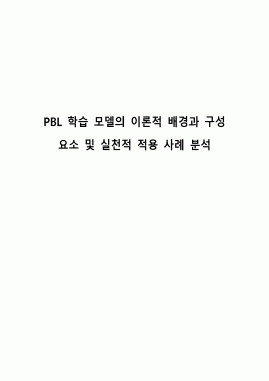 PBL 학습 모델의 이론적 배경과 구성 요소 및 실천적 적용 사례 분석-1페이지