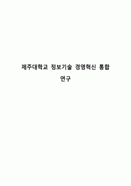 제주대학교 정보기술 경영혁신 통합 연구-1페이지
