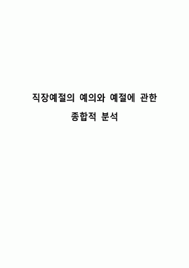 직장예절의 예의와 예절에 관한 종합적 분석-1페이지