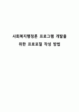 사회복지행정론 프로그램 개발을 위한 프로포절 작성 방법-1페이지