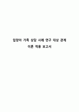 입양아 가족 상담 사례 연구 대상 관계 이론 적용 보고서-1페이지