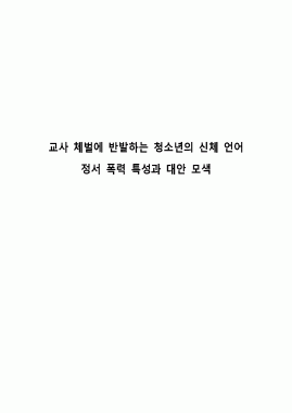 교사 체벌에 반발하는 청소년의 신체 언어 정서 폭력 특성과 대안 모색-1페이지