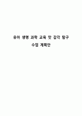 유아 생명 과학 교육 맛 감각 탐구 수업 계획안-1페이지