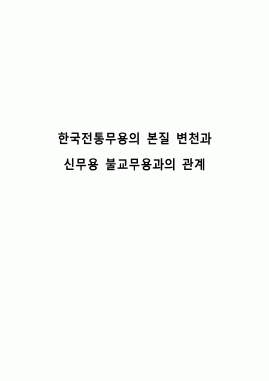 한국전통무용의 본질 변천과 신무용 불교무용과의 관계-1페이지