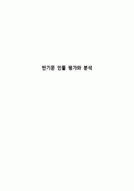반기문 인물 평가와 분석-1페이지