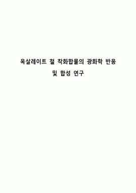 옥살레이트 철 착화합물의 광화학 반응 및 합성 연구-1페이지