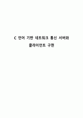 C 언어 기반 네트워크 통신 서버와 클라이언트 구현-1페이지