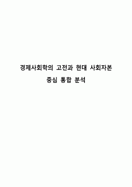 경제사회학의 고전과 현대 사회자본 중심 통합 분석-1페이지