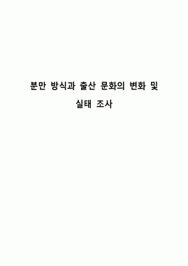 분만 방식과 출산 문화의 변화 및 실태 조사-1페이지