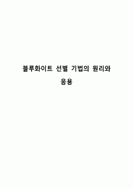 블루화이트 선별 기법의 원리와 응용-1페이지