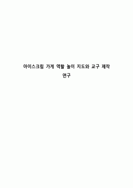 아이스크림 가게 역할 놀이 지도와 교구 제작 연구-1페이지