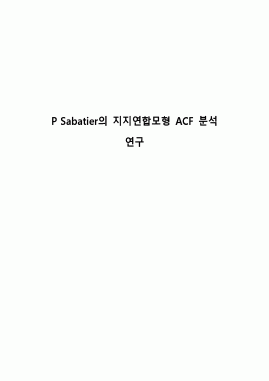 P Sabatier의 지지연합모형 ACF 분석 연구-1페이지