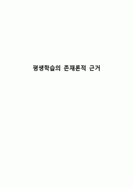 평생학습의 존재론적 근거-1페이지