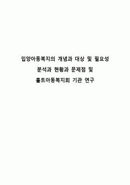입양아동복지의 개념과 대상 및 필요성 분석과 현황과 문제점 및 홀트아동복지회 기관 연구-1페이지