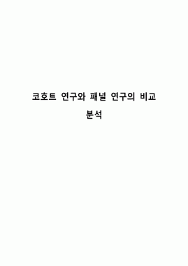 코호트 연구와 패널 연구의 비교 분석-1페이지