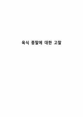 육식 종말에 대한 고찰-1페이지