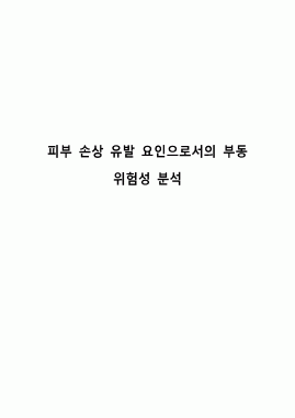 피부 손상 유발 요인으로서의 부동 위험성 분석-1페이지