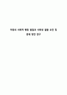 아동의 사회적 행동 발달과 사회성 결함 요인 및 중재 방안 연구-1페이지