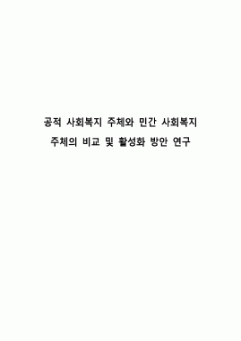 공적 사회복지 주체와 민간 사회복지 주체의 비교 및 활성화 방안 연구-1페이지