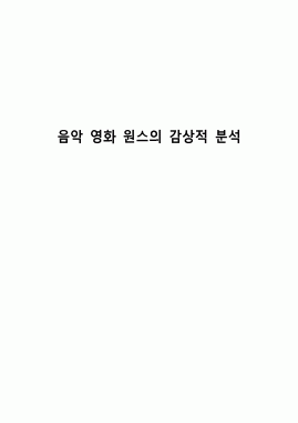 음악 영화 원스의 감상적 분석-1페이지