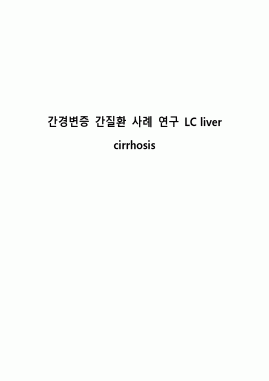 간경변증 간질환 사례 연구 LC liver cirrhosis-1페이지