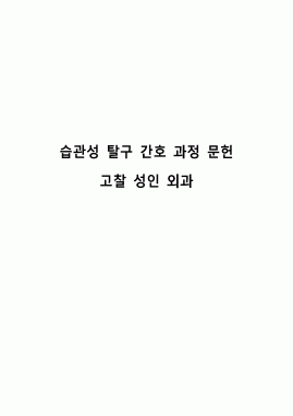 습관성 탈구 간호 과정 문헌 고찰 성인 외과-1페이지