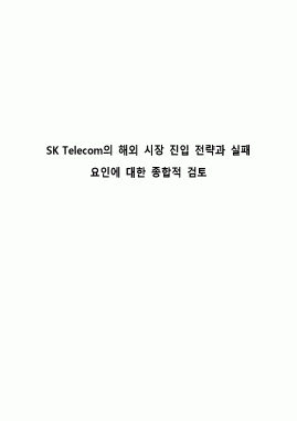 SK Telecom의 해외 시장 진입 전략과 실패 요인에 대한 종합적 검토-1페이지