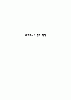 무도로서의 검도 이해-1페이지