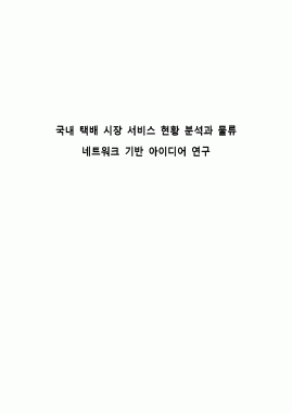 국내 택배 시장 서비스 현황 분석과 물류 네트워크 기반 아이디어 연구-1페이지