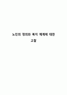 노인의 정의와 복지 체계에 대한 고찰-1페이지