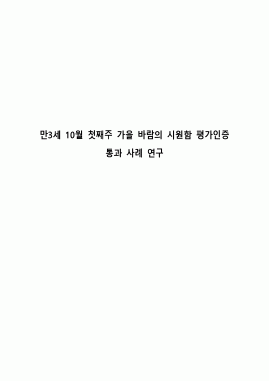 만3세 10월 첫째주 가을 바람의 시원함 평가인증 통과 사례 연구-1페이지