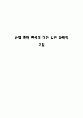 균일 촉매 반응에 대한 일반 화학적 고찰-1페이지