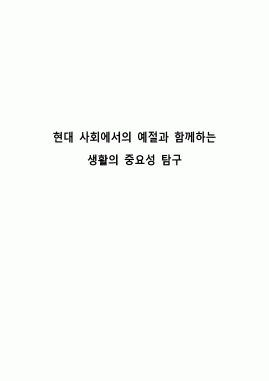 현대 사회에서의 예절과 함께하는 생활의 중요성 탐구-1페이지
