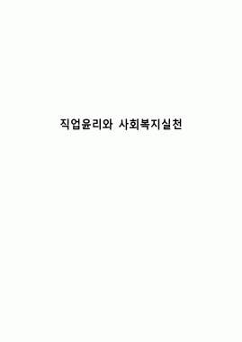 직업윤리와 사회복지실천-1페이지