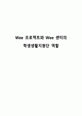 Wee 프로젝트와 Wee 센터의 학생생활지원단 역할-1페이지