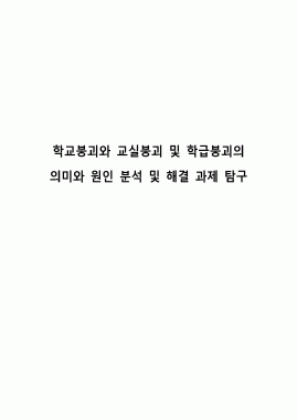 학교붕괴와 교실붕괴 및 학급붕괴의 의미와 원인 분석 및 해결 과제 탐구-1페이지