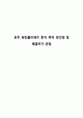 호주 워킹홀리데이 분석 목적 장단점 및 체결국가 관점-1페이지