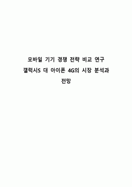 모바일 기기 경쟁 전략 비교 연구 갤럭시S 대 아이폰 4G의 시장 분석과 전망-1페이지