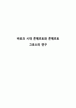 바로크 시대 콘체르토와 콘체르토 그로소의 연구-1페이지
