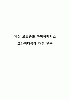 임신 오조증과 하이퍼메시스 그라비다룸에 대한 연구-1페이지