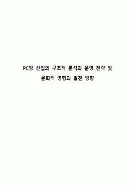 PC방 산업의 구조적 분석과 운영 전략 및 문화적 영향과 발전 방향-1페이지