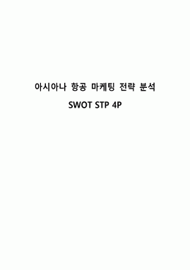 아시아나 항공 마케팅 전략 분석 SWOT STP 4P-1페이지